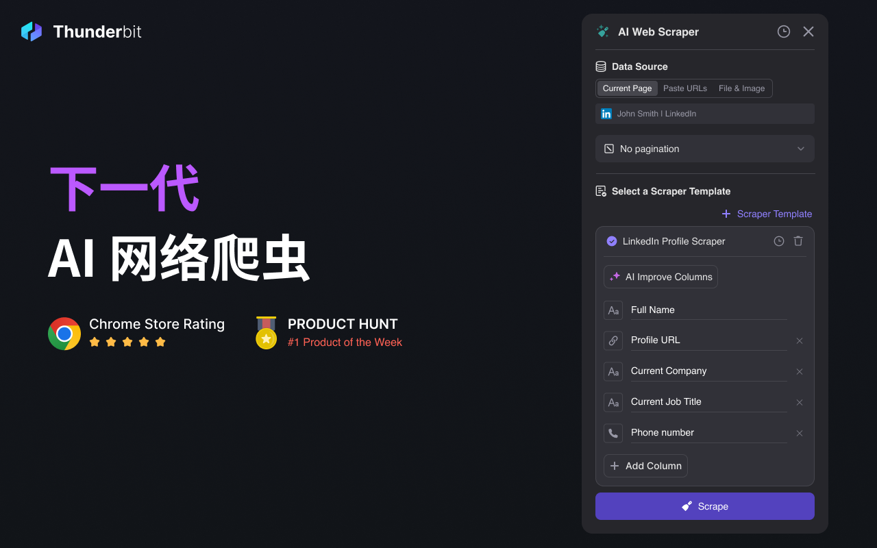 Thunderbit - AI 网页抓取插件，用自然语言两次点击提取任何网站数据